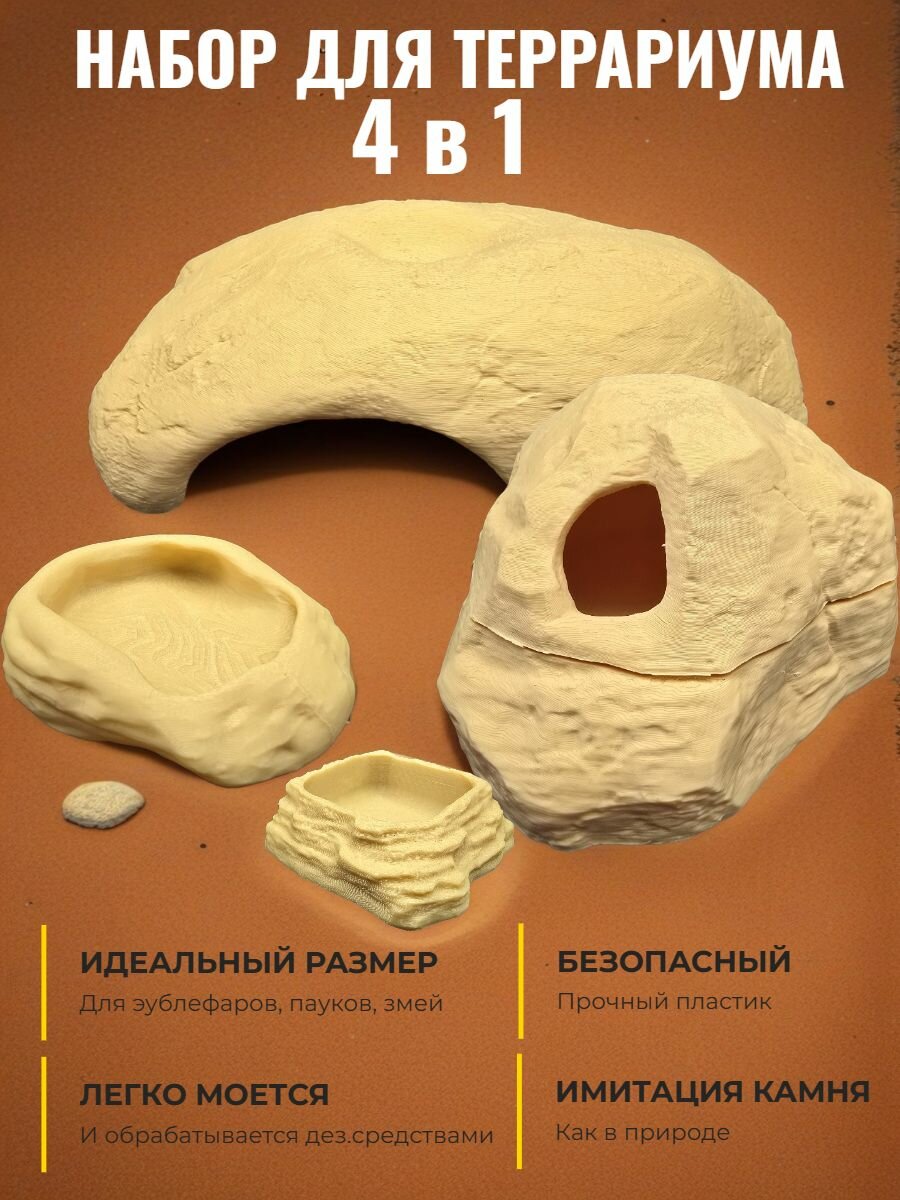 Набор для содержания рептилий "Горный рельеф": влажная камера, сухое укрытие, 2 миски (большая для воды и малая для кальция в свободном доступе)