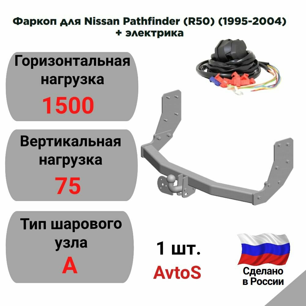 Фаркоп для Nissan Pathfinder (R50) (1995-2004) + электрика "Avtos" NS18