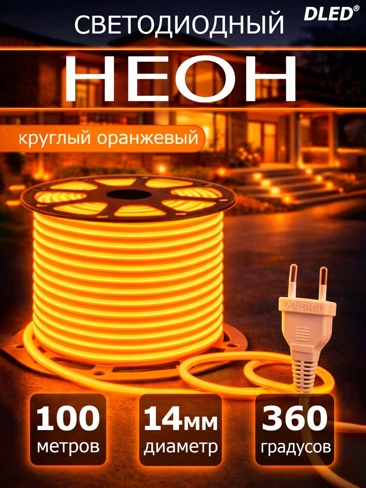 Неон круглый 360 градусов 100 метров, Диаметр 14мм, 220V AC, 120 LED/m, IP 67, гибкий светодиодный неон, Оранжевый