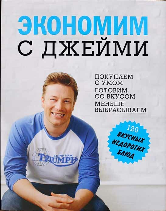 Экономим с Джейми. 120 вкусных недорогих блюд / Оливер Дж.