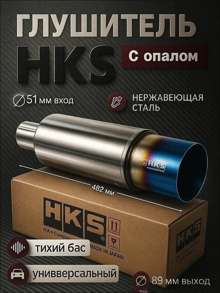 Глушитель HKS-4, 51 мм диаметр, 482 мм длина, для автомобиля