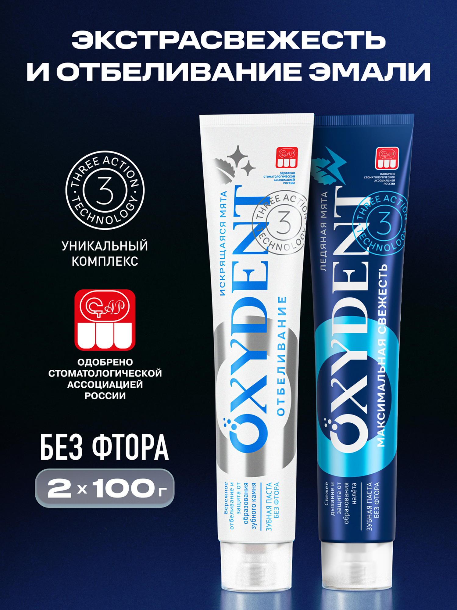 Набор Зубная паста OXYDENT Максимальная свежесть +Отбеливание,100гр