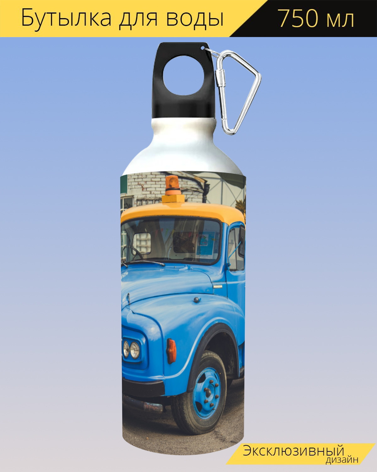 Бутылка фляга для воды "Винтаж бензовоз Классический грузовик для перевозки бензина грузовой классический Доставка дизель топливо газ бензин жидкость." 750 мл. с карабином и принтом