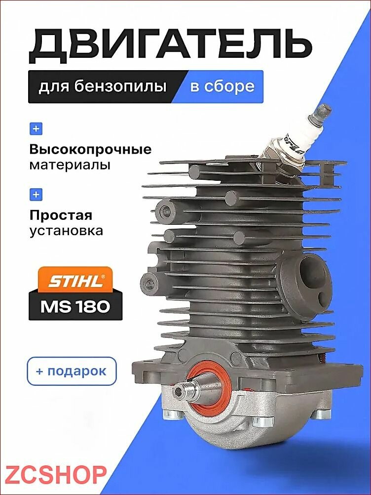 Двигатель Штиль 180 в сборе; Двигатель для STIHL MS 180 d-38mm; В Подарок идут: свеча зажигания, прокладки карбюратора, колено карбюратора, фильтр топливный, фильтр масляный!