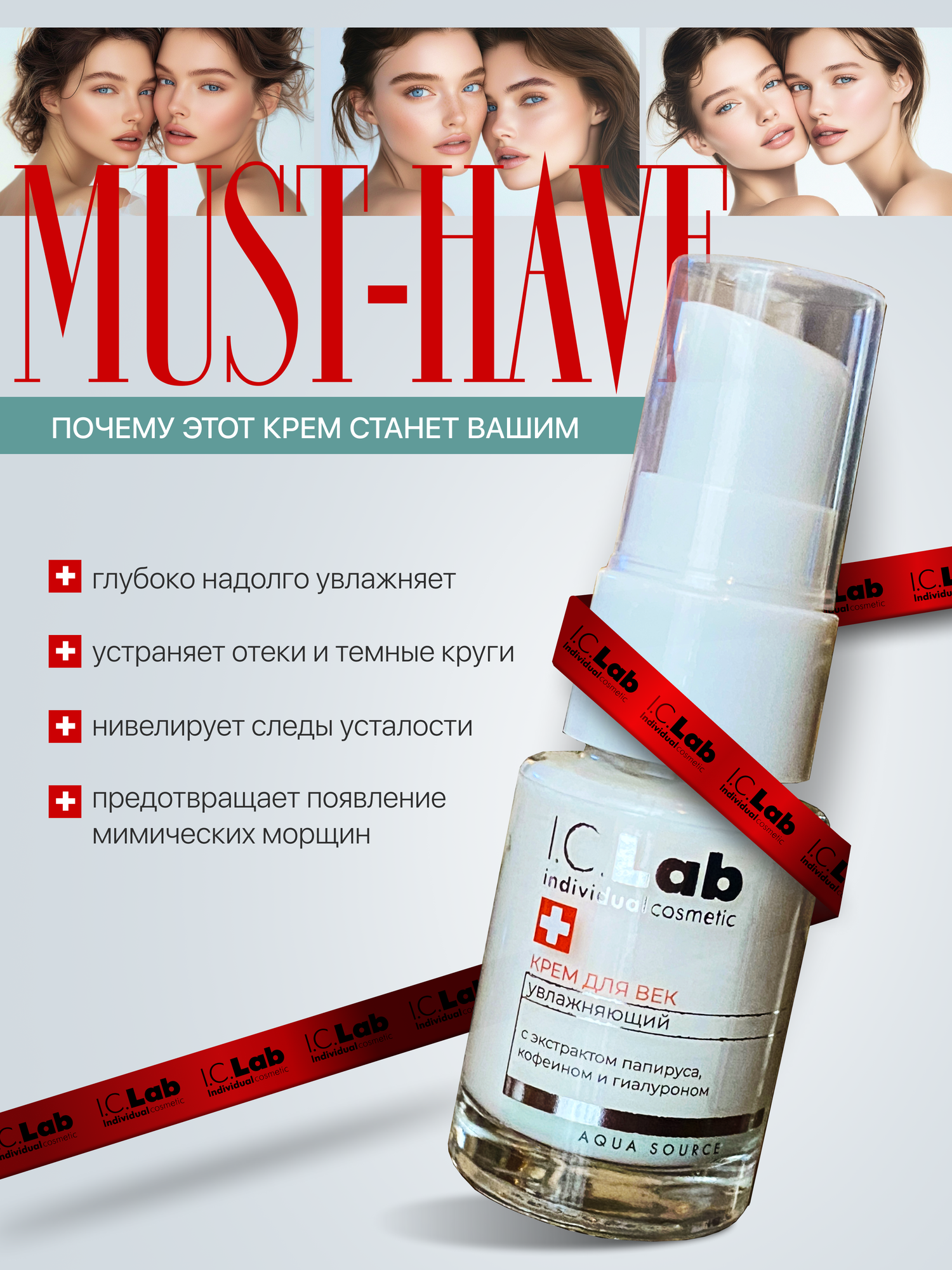 Крем для век I.C.Lab Individual cosmetic увлажняющий с экстрактом папируса 15 мл