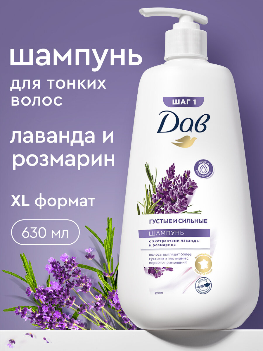 Дав шампунь для волос женский питательный, для тонких и ослабленных локонов с экстрактами лаванды и розмарина, 630 мл