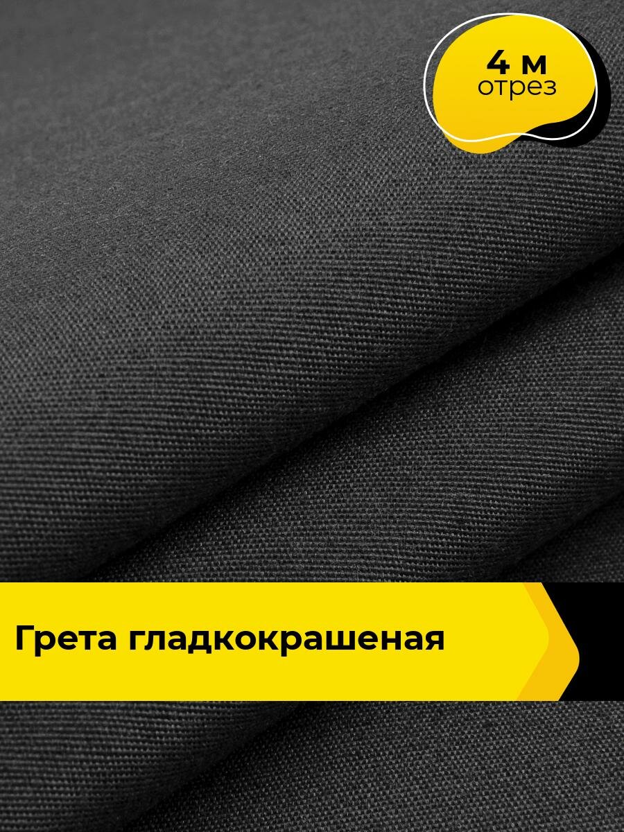 Ткань для спецодежды Грета, для шитья чехлов, тентов, палаток на отрез 4 м*150 см, цвет серый