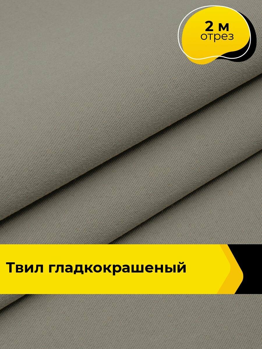 Ткань Твил (Плащевая 150см) для шитья спецодежды, плащевая, курточная, отрез 2 м*150 см, цвет серый