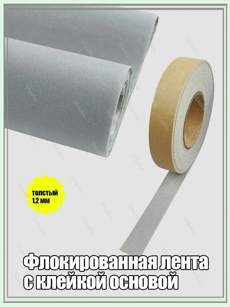Самоклеющаяся флокированная лента для окантовки, бархатная защитная лента для мебели и авто, уплотнитель от шума и царапин