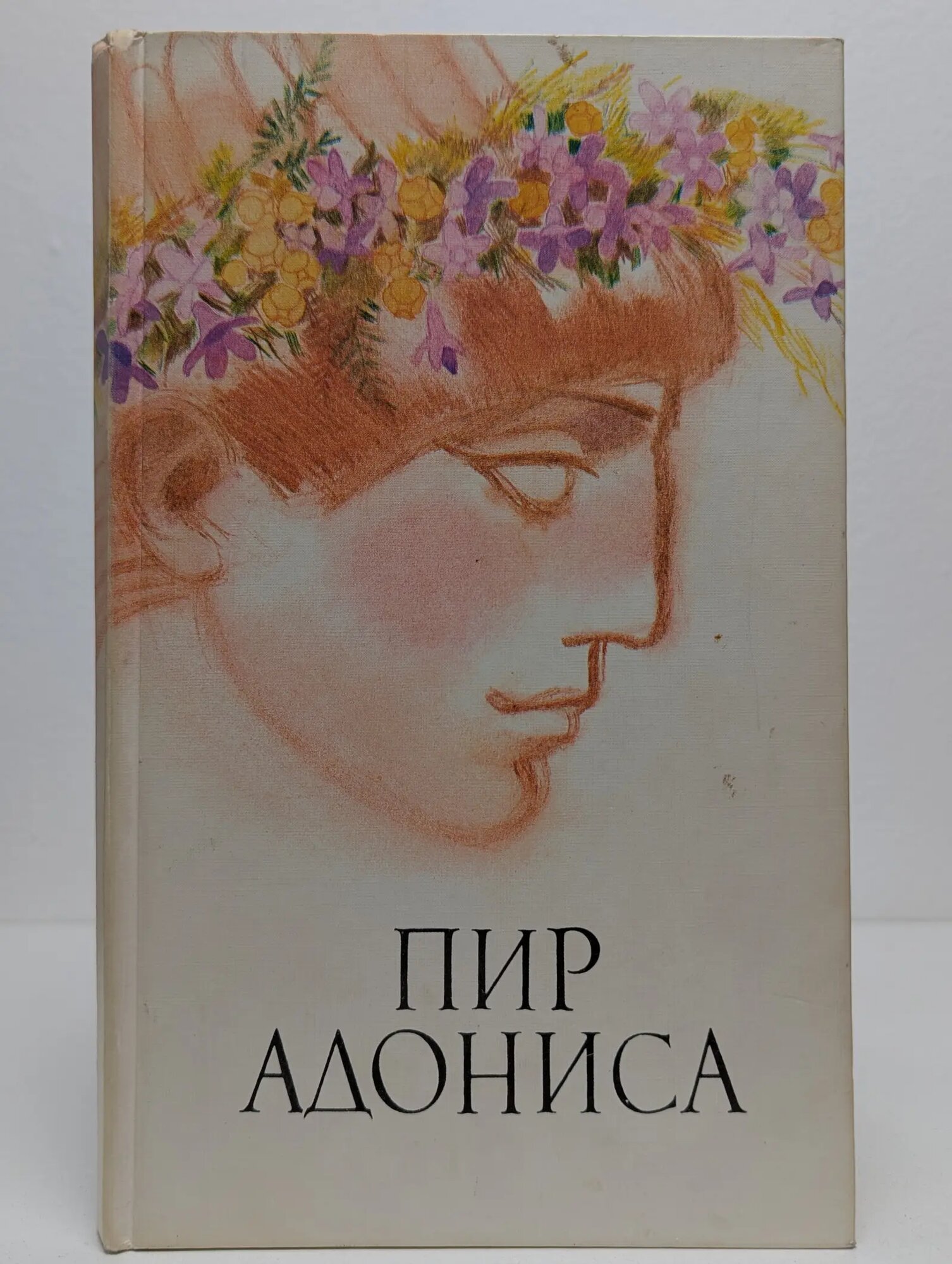 Пир Адониса, или Чудеса зеленой косметики Савельева З. Б. (сост.) 1991