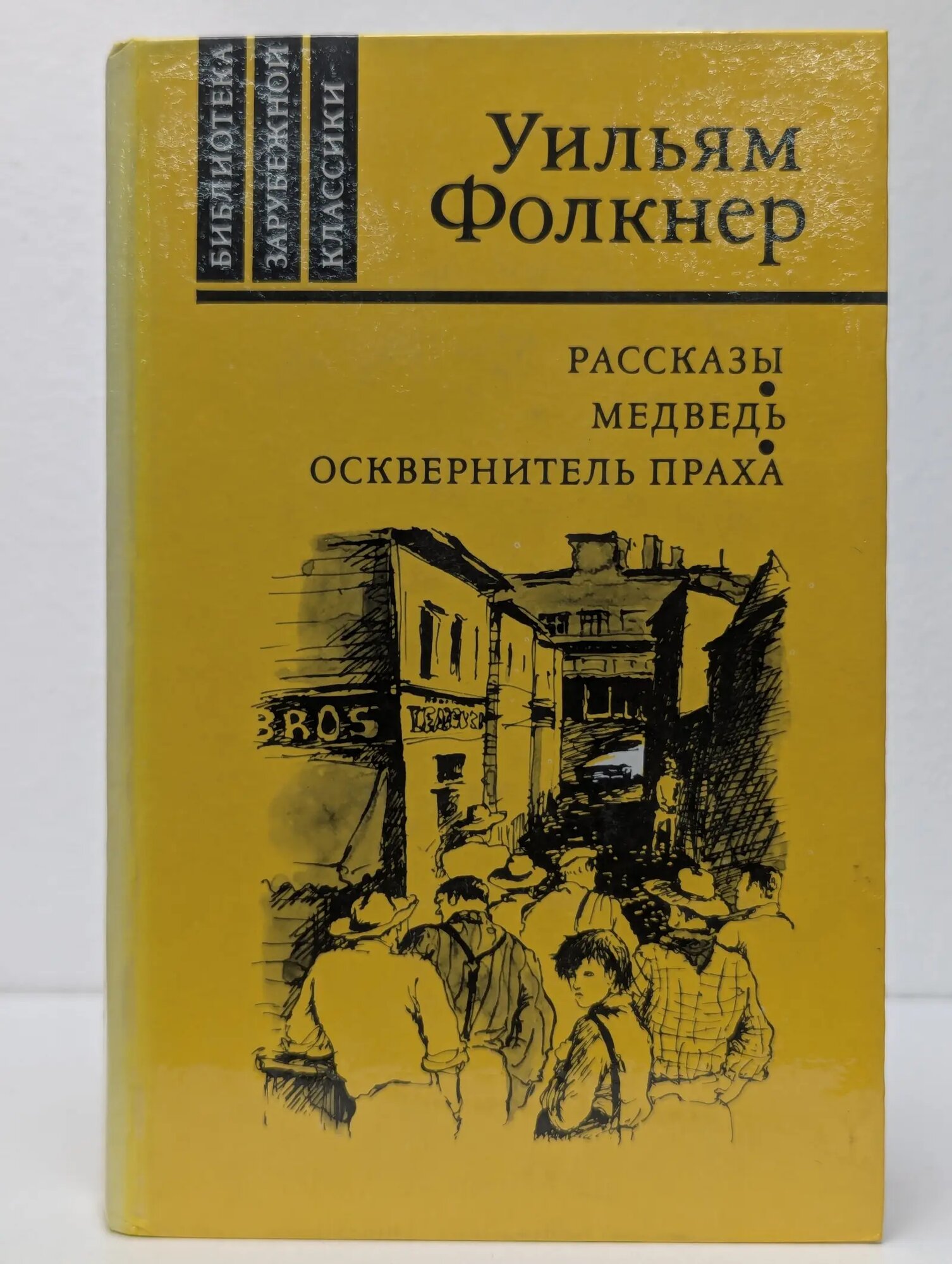Осквернитель праха. Медведь. Рассказы Фолкнер Уильям Катберт 1986