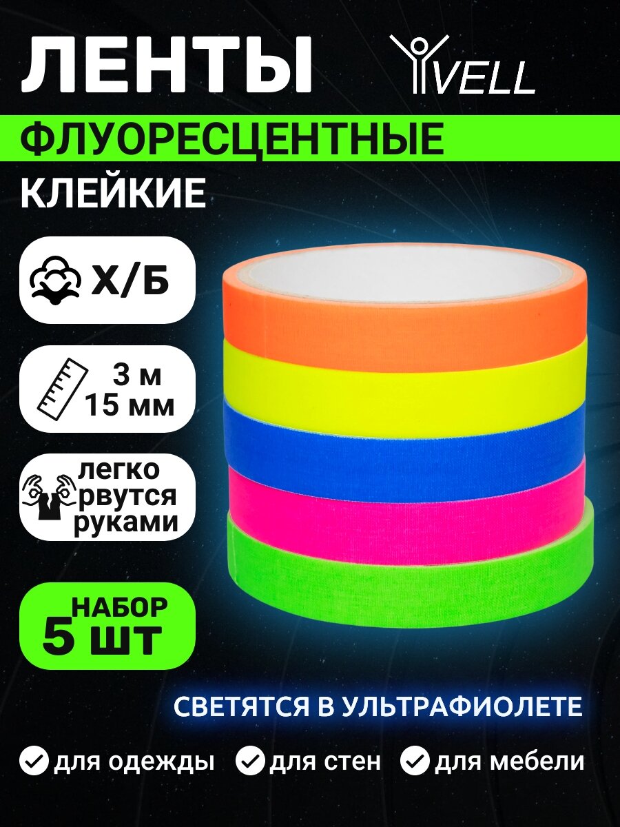 Флуоресцентная клейкая лента Vell, светится при ультрафиолете, набор 5 цветов, 15 мм х 3 м {1396315}