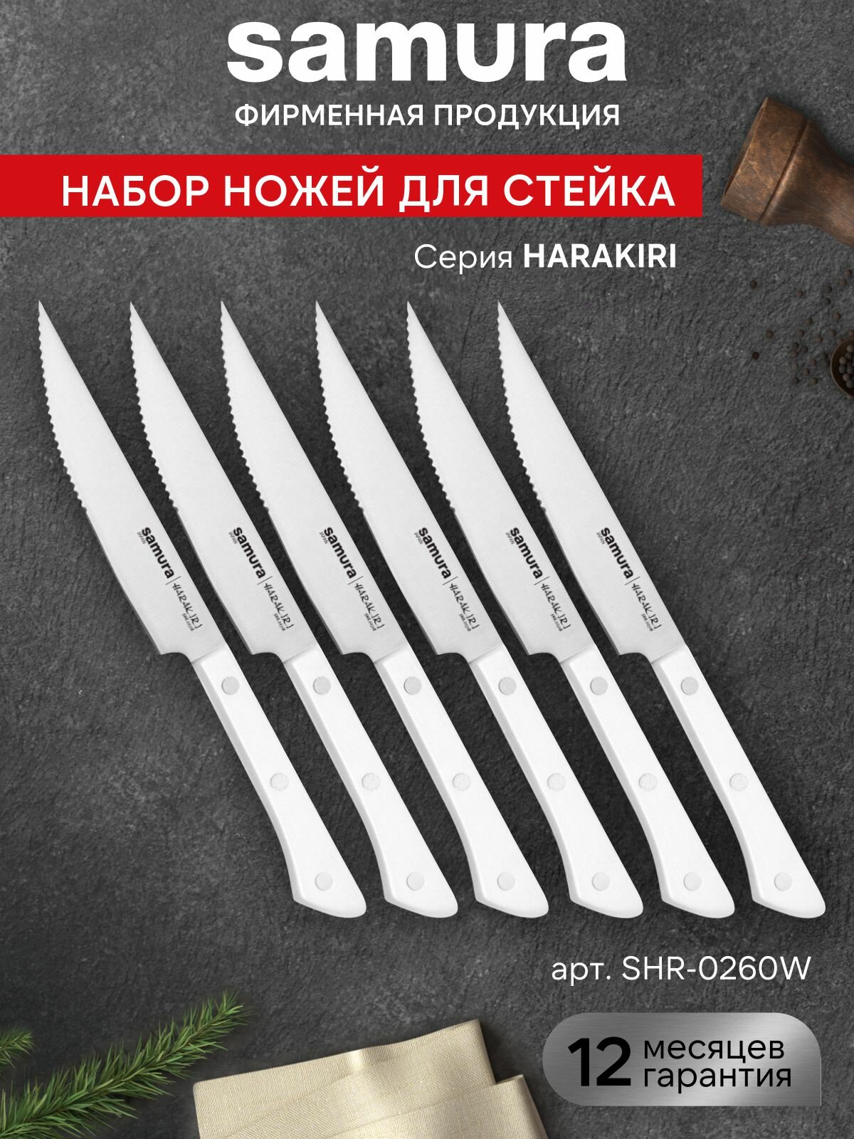 Набор кухонных стейковых ножей Samura Harakiri SHR-0260W