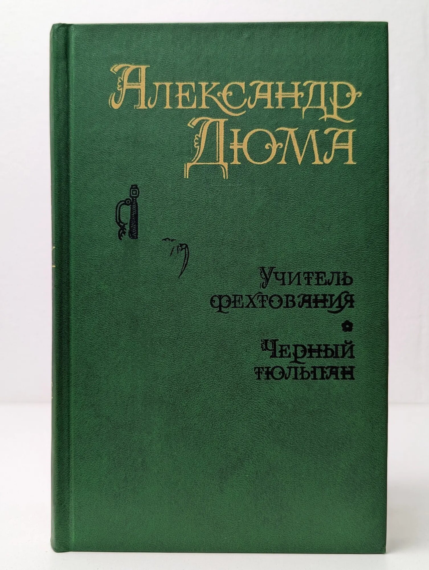 Учитель фехтования. Мученики. Черный тюльпан Дюма Александр 1991