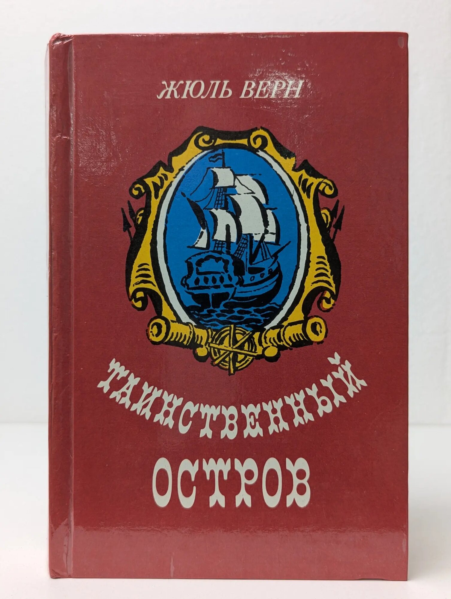 Таинственный остров Верн Жюль 1984