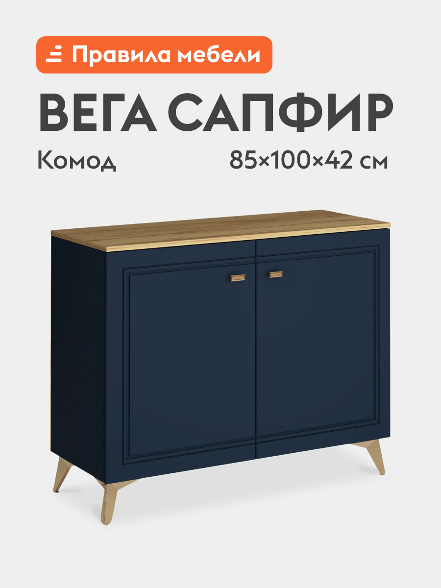 Комод для одежды Вега Сапфир с полками 100х42х85 см, Дуб золотистый / Темно-синий софт