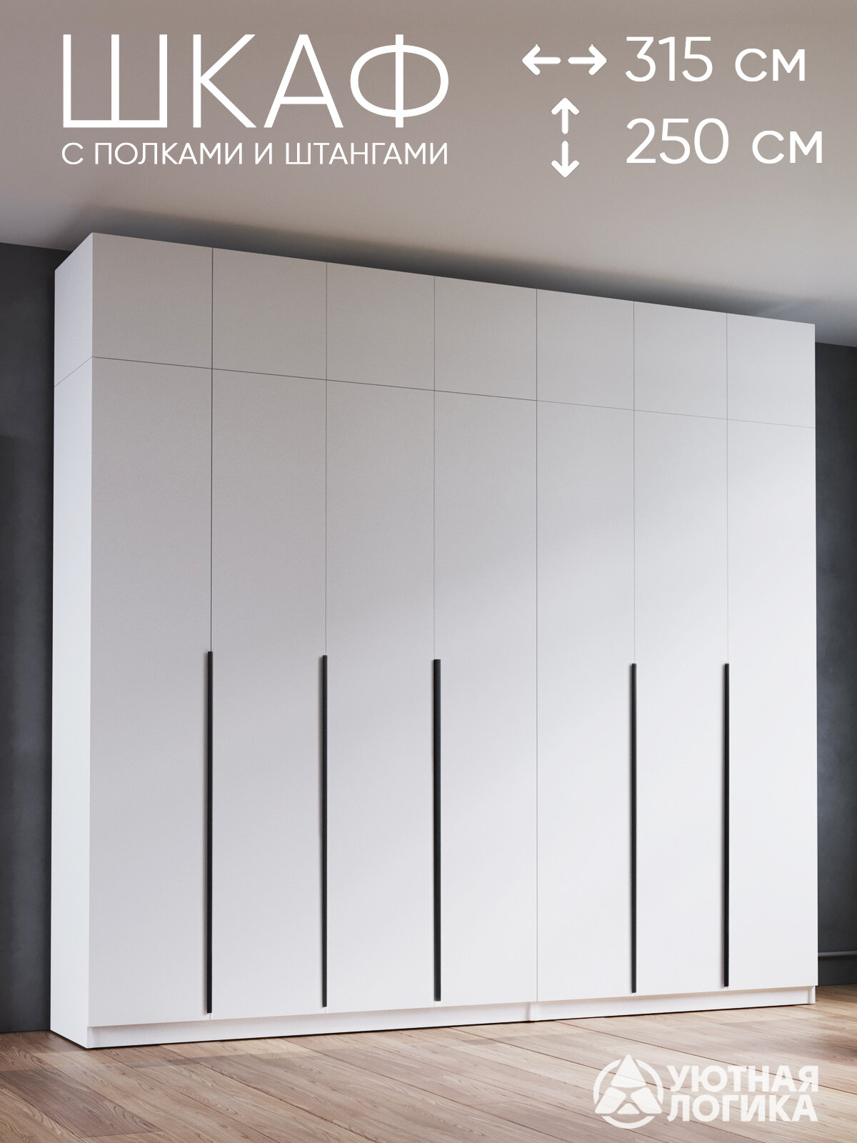 Шкаф для одежды распашной с антресолью и ручками 315*250*50 см, Белый, с полками и штангами