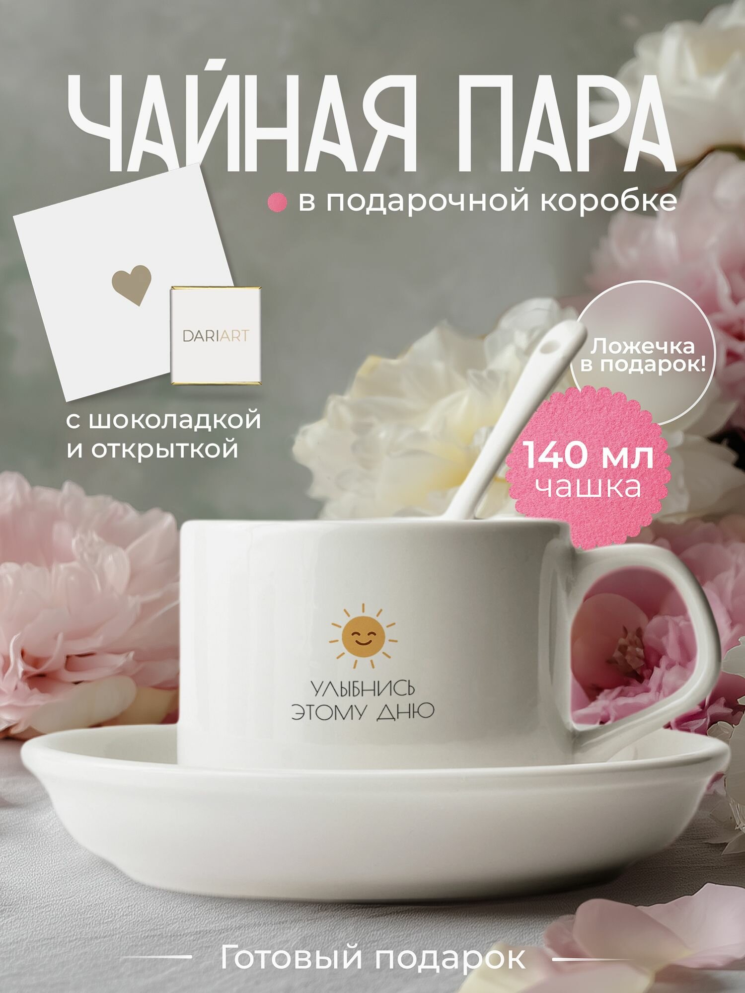 Чайная пара в подарочной коробке подарок на день рождения с принтом "Улыбнись"