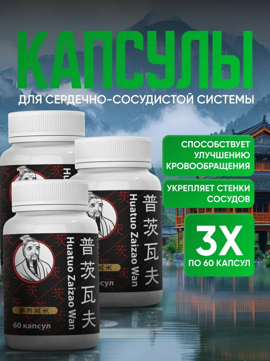 Комплекс для сердца и сосудов Huatuo zaizao wan 60 капсул 3 шт