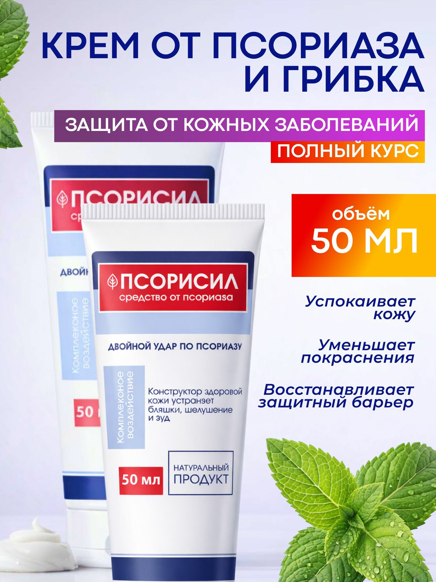 Крем "Псорисил", от псориаза и грибка, натуральный состав, 50мл