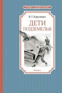 Книга "Дети подземелья : повесть"