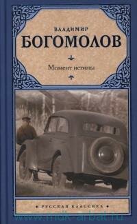 Книга "Момент истины : роман"