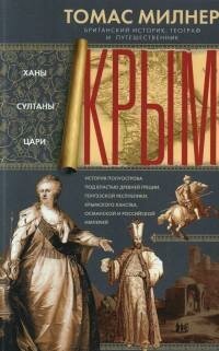 Книга "Крым. Ханы, султаны, цари. История полуострова под властью Древней Греции, Генуэзской республики, Крымского ханства, Османской и Российской империй"