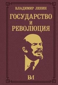 Книга "Государство и революция"