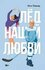 Книга "Лед нашей любви"
