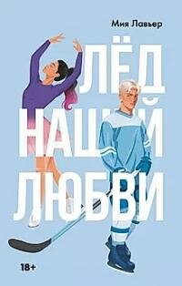 Книга "Лед нашей любви"