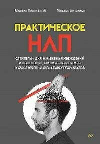 Книга "Практическое НЛП"