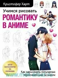 Книга "Учимся рисовать романтику в аниме : как нарисовать популярных персонажей шаг за шагом"