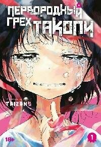 Книга "Первородный грех Такопи. Кн. 1"