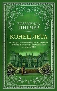 Книга "Конец лета : роман"