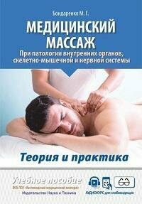 Книга "Медицинский массаж при патологии внутренних органов, скелетно-мышечной и нервной системы. Теория и практика"