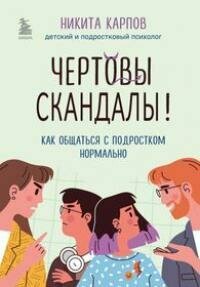 Книга "Чертовы скандалы! Как общаться с подростком нормально"