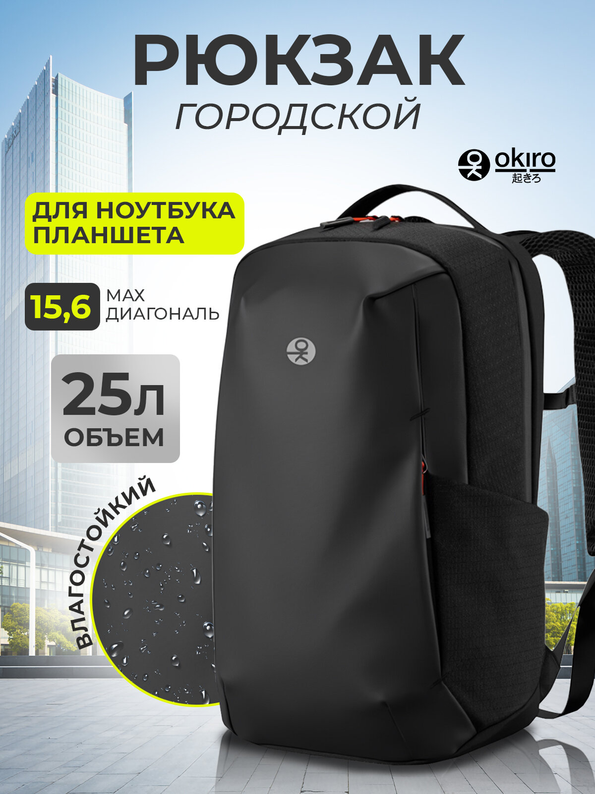 OKIRO / Городской рюкзак K 24018 / рюкзак для путешествий