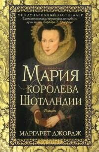 Книга "Мария - королева Шотландии : роман. В 2 т. Т.1"