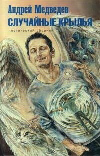 Книга "Случайные крылья : поэтический сборник"