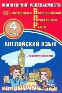 Английский язык : 4-й класс : мониторинг успеваемости : готовимся к Всероссийской Проверочной Работе : учебное пособие (с аудиоприложением на сайте)