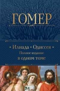 Книга "Илиада ; Одиссея : полное издание в одном томе"