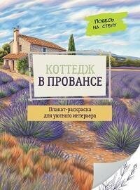 Книга "Коттедж в Провансе : плакат-раскраска"
