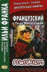 Книга "Французский с Ги де Мопассаном. Пышка = Boule de suif. G. de Maupassant"