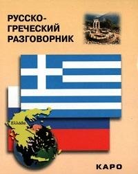 Книга "Русско-греческий разговорник"