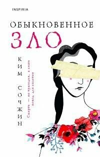Книга "Обыкновенное зло"