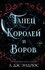Книга "Танец королей и воров"