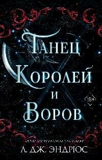 Книга "Танец королей и воров"