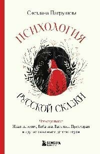 Книга "Психология русской сказки : что скрывают Иван-царевич, Баба-яга, Василиса Премудрая и другие знакомые с детства герои"