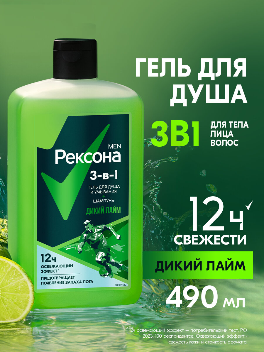 Рексона Men шампунь гель для душа для умывания лица и шампунь мужской 3в1 Дикий лайм 490 мл