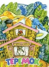 Книга "Теремок : русская народная сказка в обработке К. Ушинского"